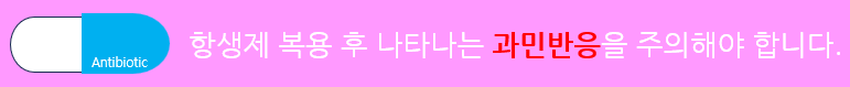 항생제 알아보기 항생제 정의 분류 및 종류 항생제 내성 주의사항 항생제부작용 등 네이버 블로그