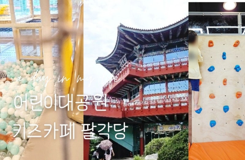 서울 아이랑갈만한곳 팔각당 어린이대공원 3000원 키즈카페 네이버 블로그