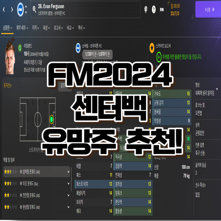 FM2024 유망주 추천 고포텐 센터백(CB) 리스트 정리! 왼발 센터백 포함