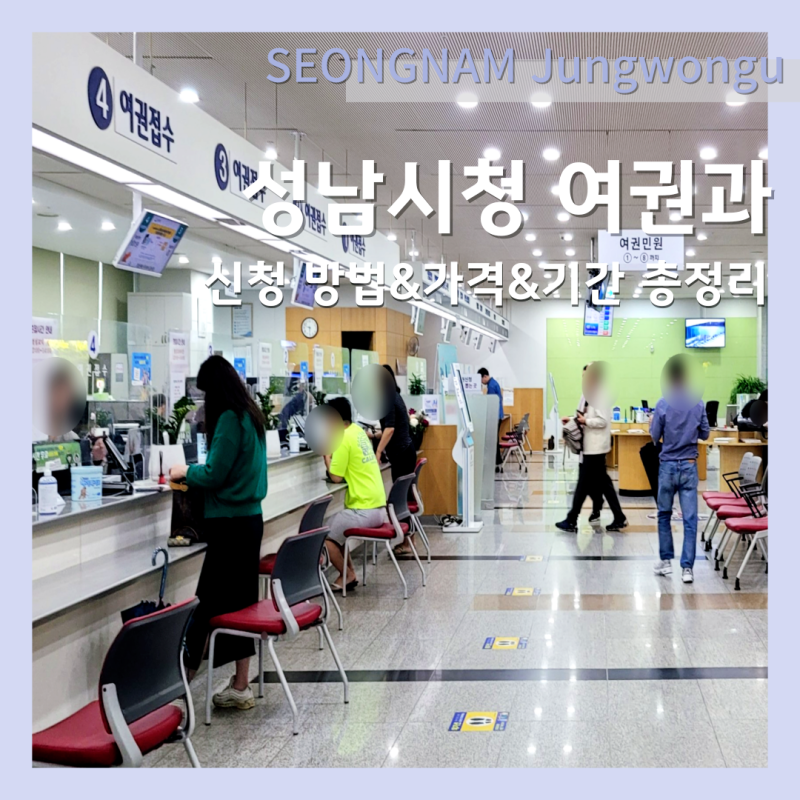 성남시청 여권과 수령 발급기간 가격 준비물 한번에 총정리 네이버 블로그