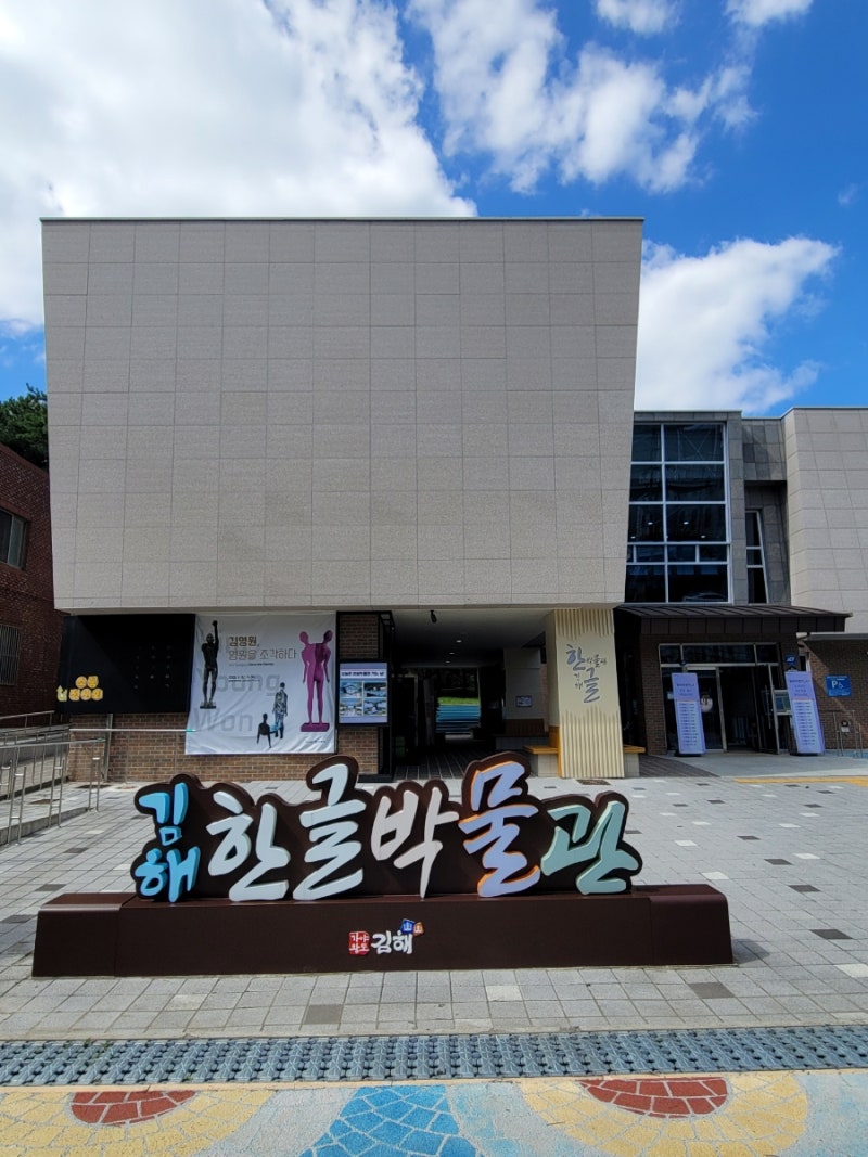 김해한글박물관 운영시간 주차 부산 근교 실내 아이와 가볼만한곳 개관2주년기념 체험활동과 한글강습회 안내 네이버 블로그