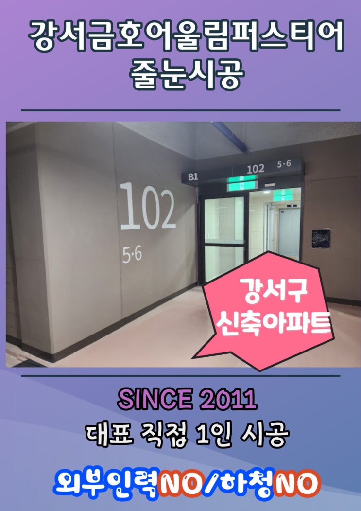 강서금호어울림퍼스티어 줄눈 시공 케라폭시 And 폴리우레아 줄눈 선택