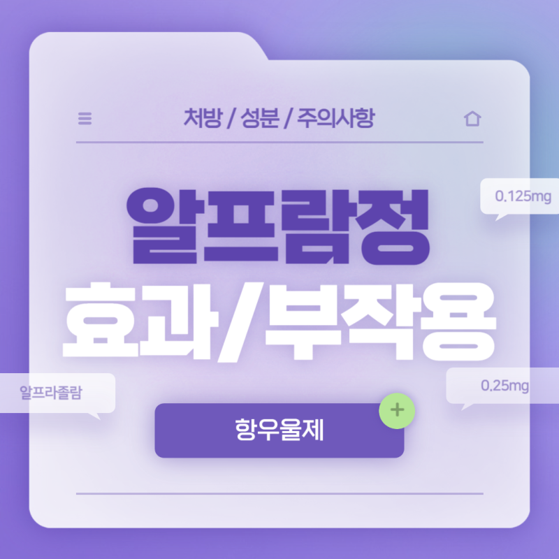 항우울제 알프람정 효과 및 부작용 【불면증 과다복용 0125mg 025mg 수면제 알프람 자낙스정 자나팜정