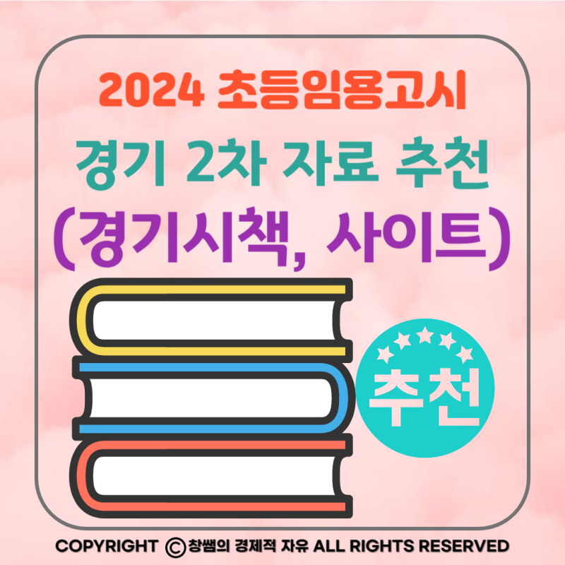 2024학년도 경기 초등임용2차 대비 공부자료 추천 경기시책 파일공유 사이트 네이버 블로그