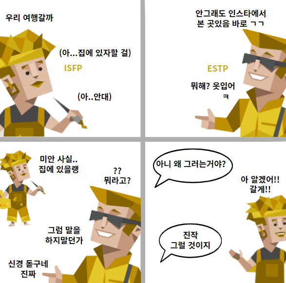 Mbti 궁합 Isfp And Estp 궁합 연애 특징 밈 짤 차이 네이버 블로그