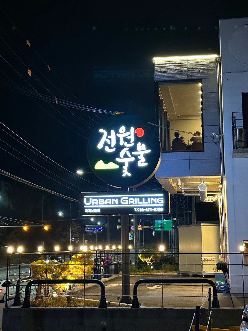 구미옥계 돼지갈비 맛집 전원숯불갈비 회식하기 좋은 곳 네이버 블로그