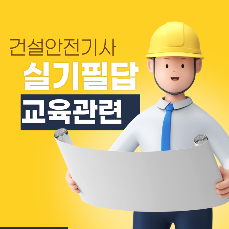 건설안전기사 필답 암기내용 정리교육관련교육시간 특별교육내용 Tbm Ojt 네이버 블로그