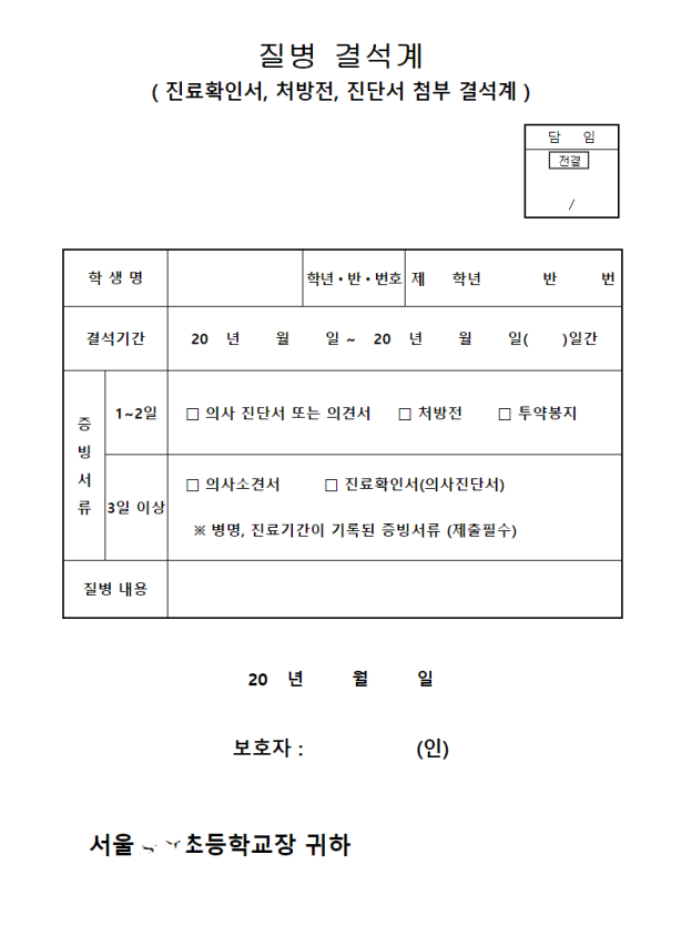 초등학교 질병 결석 방법 결석계 제출 방법 출석 인정 네이버 블로그