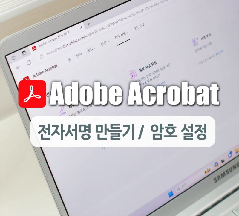애크로뱃 전자문서 Pdf 전자서명 만들기 파일 암호 설정 네이버 블로그