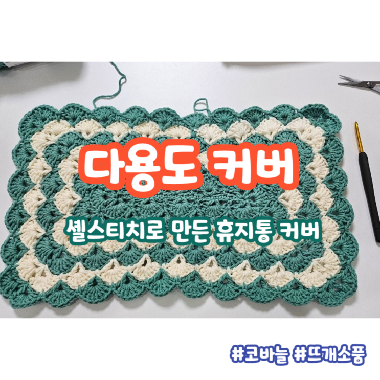 직사각형 모양 다용도 덮개 만들기 셸스티치