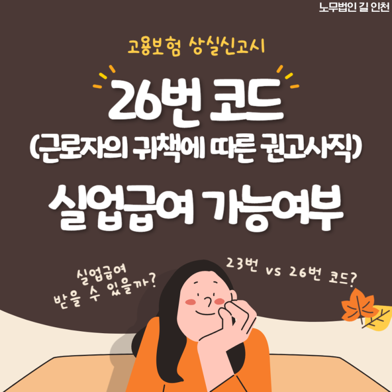 고용보험 상실신고시 26번 코드근로자 귀책사유에 따른 권고사직기입시 실업급여 받을 수 있을까26 1 26 2 26 3