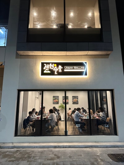 구미옥계 돼지갈비 맛집 전원숯불갈비 회식하기 좋은 곳 네이버 블로그