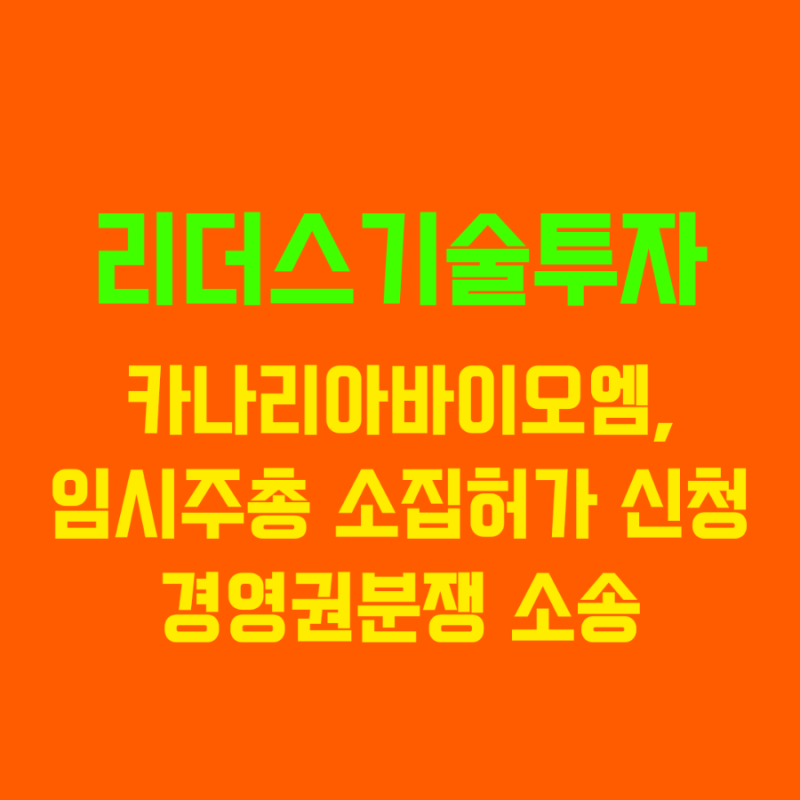 리더스기술투자 경영권분쟁 소송 카나리아바이오엠 임시주총 소집허가신청 네이버 블로그