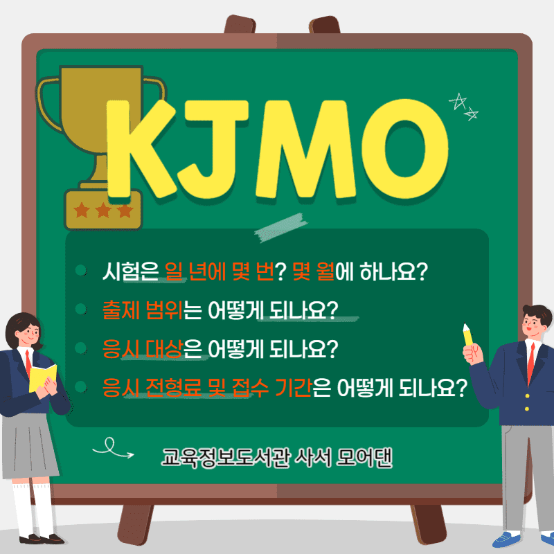 KJMO(한국주니어수학올림피아드) 실시일자, 출제범위, 응시대상, 응시료 및 접수기간 다 알아가세요! : 네이버 블로그