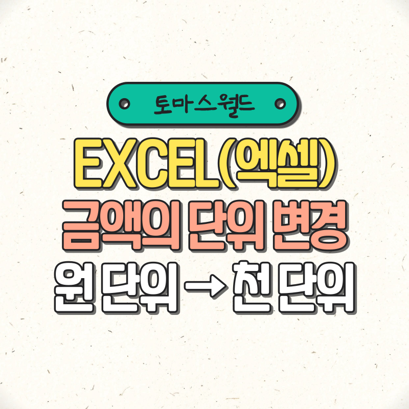 Excel엑셀 숫자금액의 단위를 아주 쉽게 변경하는 방법 원단위 금액 천단위로 변경하기 네이버 블로그