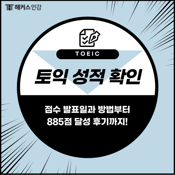 토익성적확인 방법과 점수 발표일 확인 885점 후기 네이버 블로그