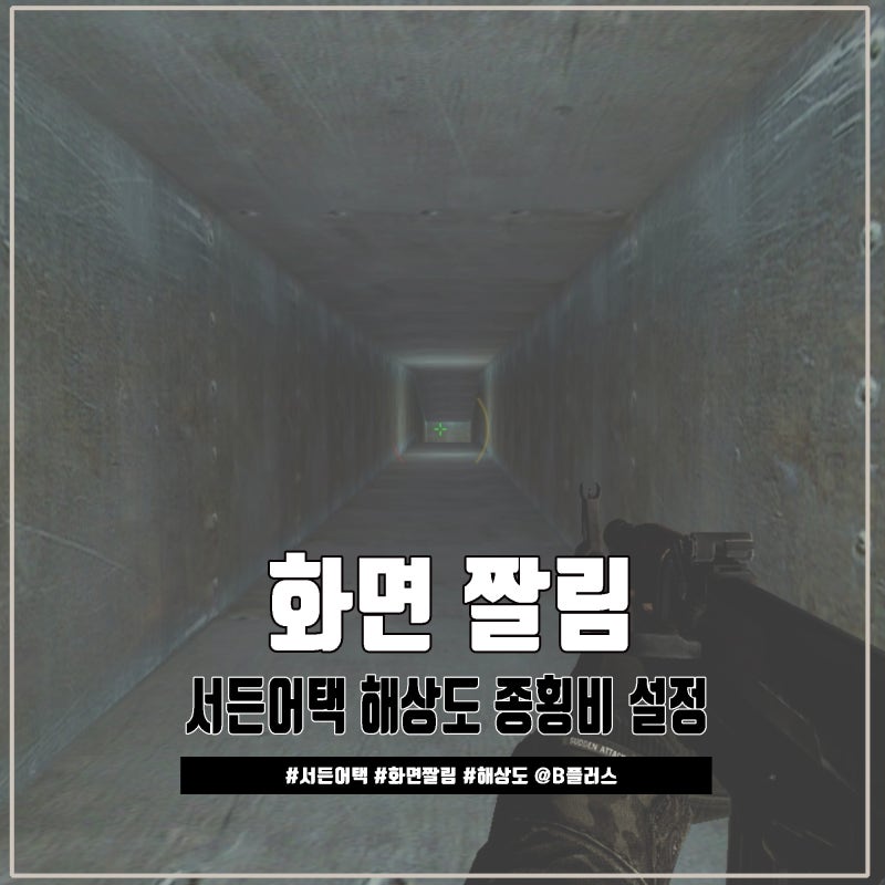 서든어택 해상도 화면짤림 해결 방법 그래픽 종횡비 설정 네이버 블로그