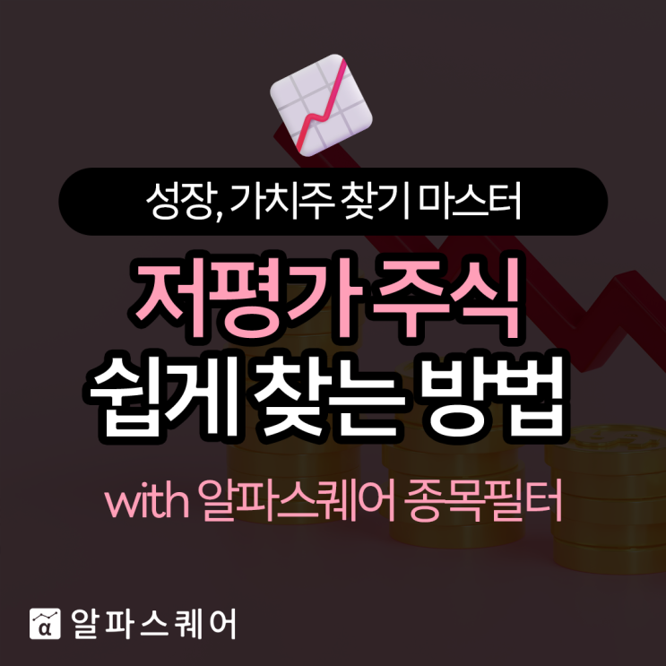 저평가 주식성장 가치주 쉽게 찾는 법 종목필터 활용