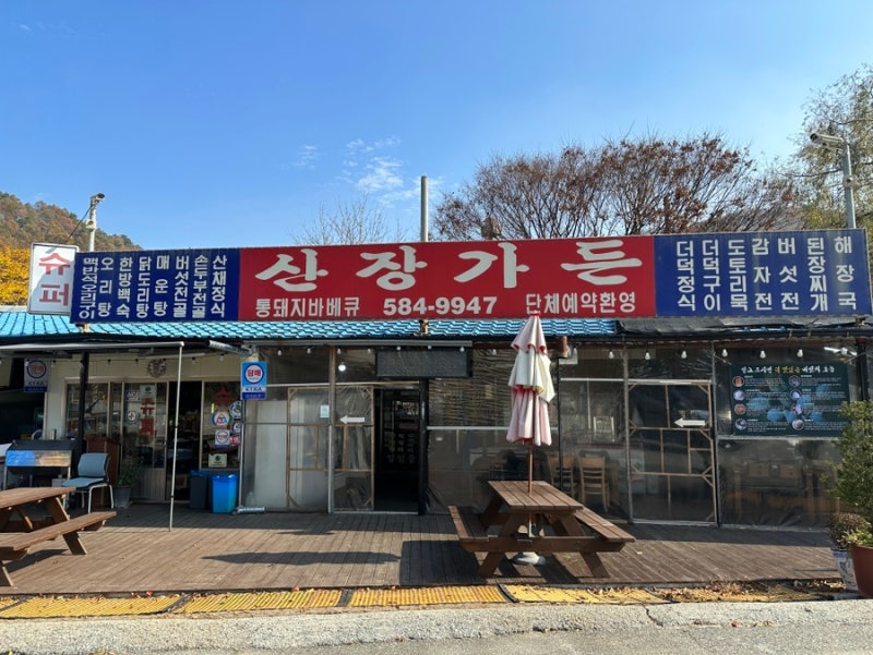 유명산 자연휴양림 맛집 산장가든 유명산 근처 식당 네이버 블로그