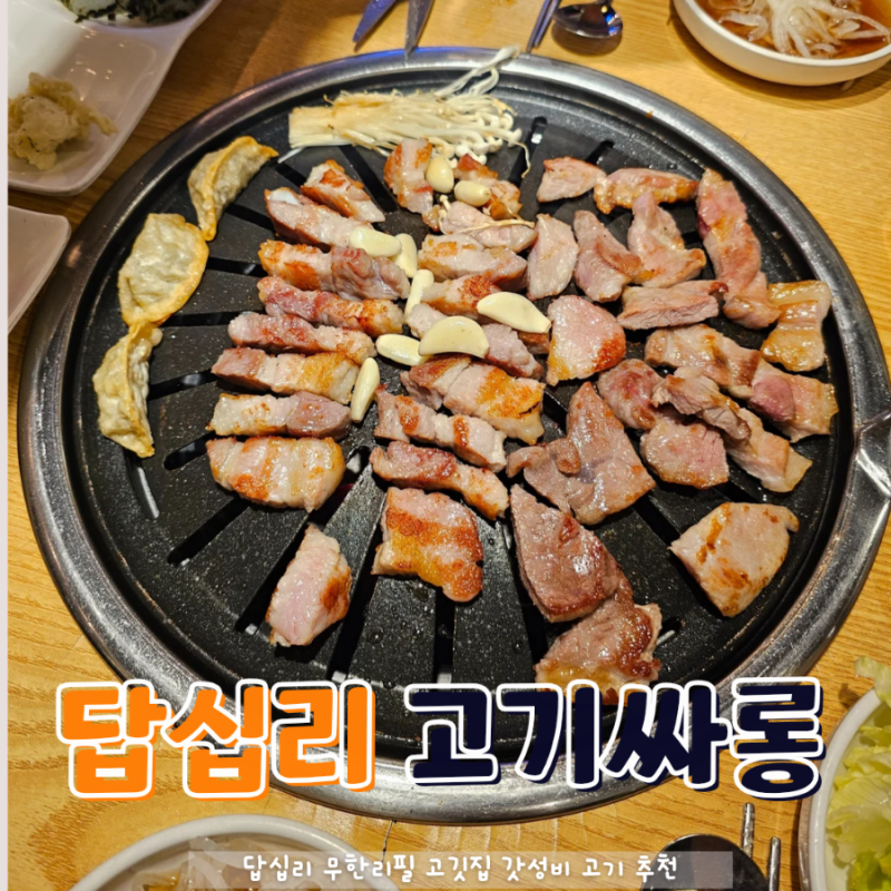 답십리역맛집 고기싸롱 가격 무한리필 고깃집 네이버 블로그