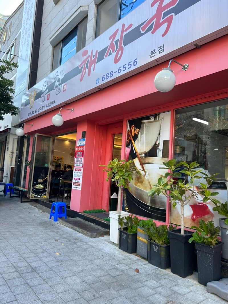 거제도 벨버디어 맛집 국밥이 맛있는 우창해장국 네이버 블로그