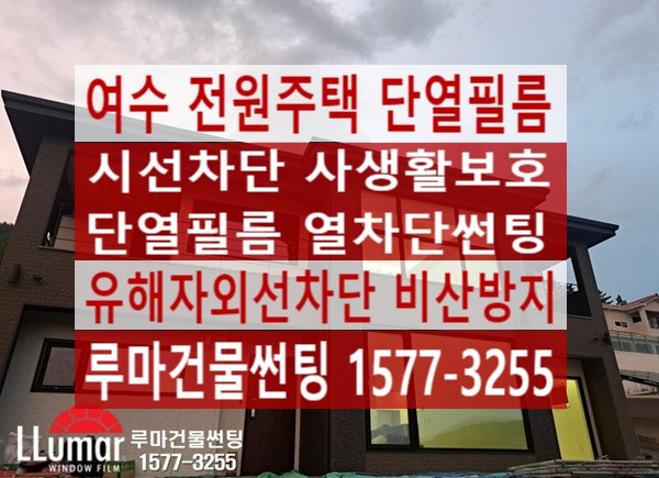 여수 전원주택 타운하우스 단열필름 루마건물썬팅 전문시공점 시선차단 유해자외선차단 자연재해 비산방지 최고 시인성으로 조망권 확보