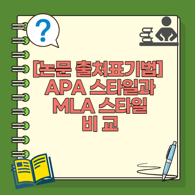 논문 출처표기 Apa 스타일과 Mla 스타일 출처표기법과 차이점 네이버 블로그