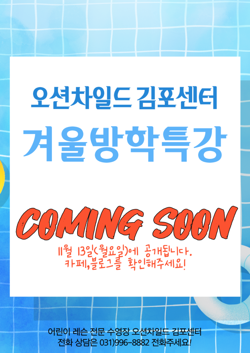 김포어린이수영장 김포오션차일드 2024년 겨울방학특강 11월13일 월요일에 공개됩니다 네이버 블로그
