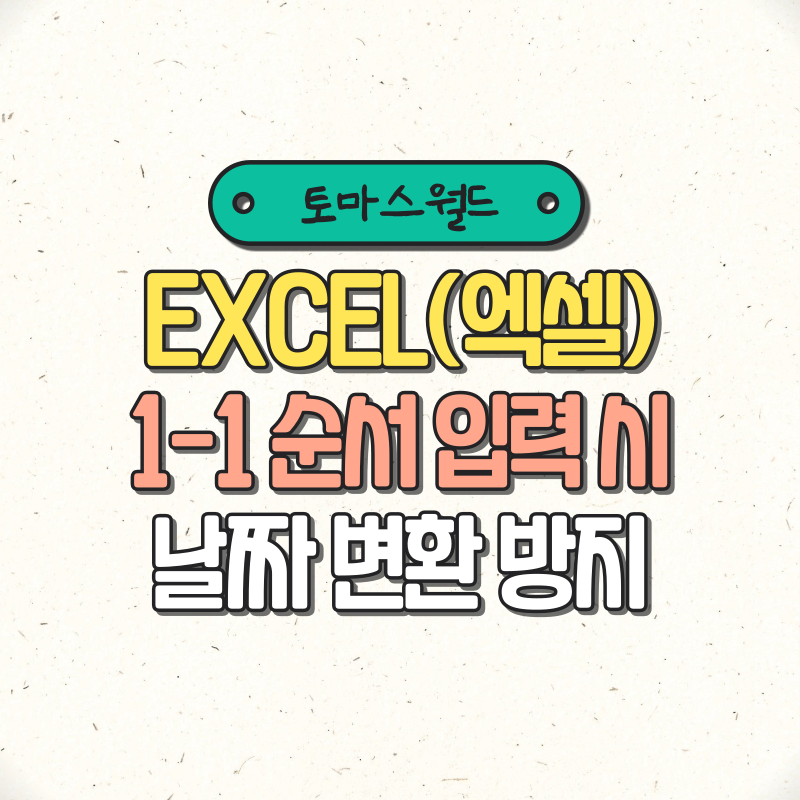 Excel엑셀 1 1 순서 입력 시 자동 날짜 변환 1초 안에 방지하는 방법 네이버 블로그
