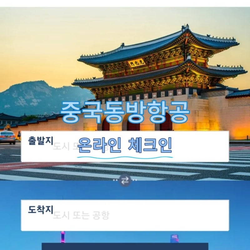 중국동방항공 온라인체크인 사전 좌석 예약 방법 네이버 블로그