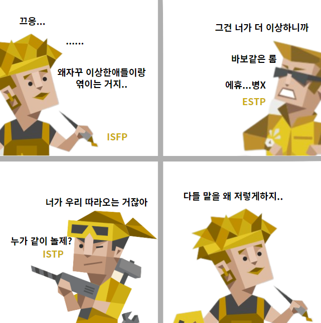 Mbti 궁합 Isfp And Estp 궁합 연애 특징 밈 짤 차이 네이버 블로그