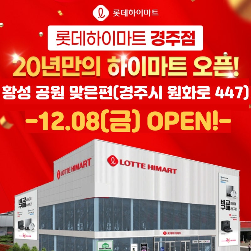 2023년12월8일 금요일 롯데하이마트경주점 Open 합니다이사가전혼수가전 졸업하세요🏠 네이버 블로그