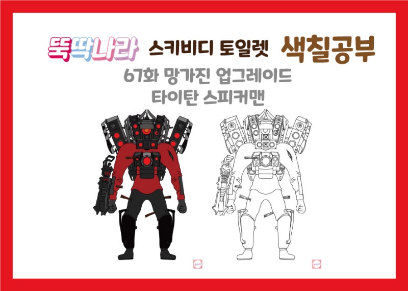 뚝딱나라 색칠공부 색칠공부 무료도안 🌈 부서진 업그레이드 타이탄스피커맨 네이버 블로그