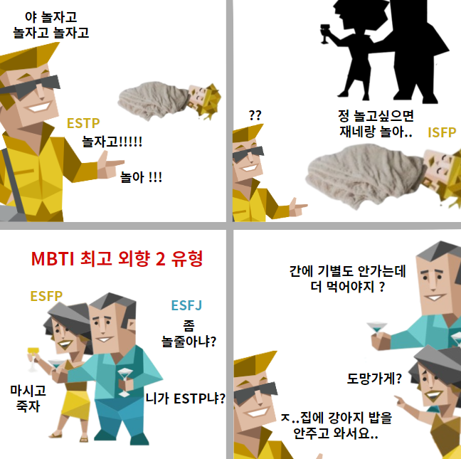 Mbti 궁합 Isfp And Estp 궁합 연애 특징 밈 짤 차이 네이버 블로그