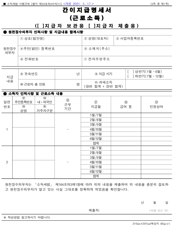 2024년 세법 개정 간이지급명세서 제출 주기 상용근로소득 원천징수대상 사업소득 인적용역 기타소득 지급명세서 제출