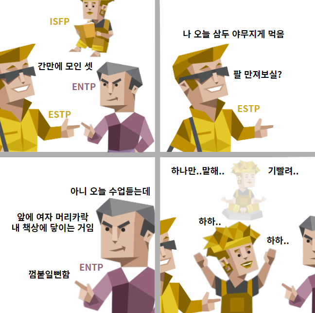 Mbti 궁합 Isfp And Estp 궁합 연애 특징 밈 짤 차이 네이버 블로그
