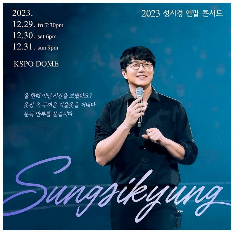 공연정보 2023 성시경 연말 콘서트 기본정보 가격 선예매 일반예매 올림픽 체조경기장 네이버 블로그