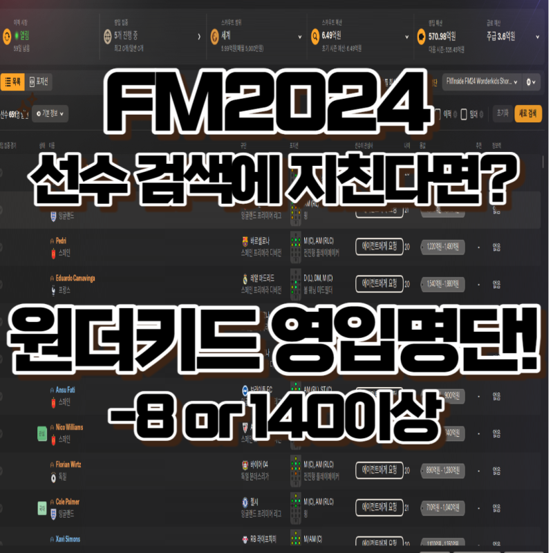 FM2024 꿀팁! 선수 검색에 지쳤다면? 원더키드 유망주 800명 영입명단으로 게임 안에서 간편하게 확인하자 : 네이버 블로그
