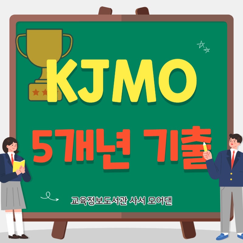 KJMO 한국주니어수학올림피아드 역대 5개년 기출문제(2019~2023) : 네이버 블로그