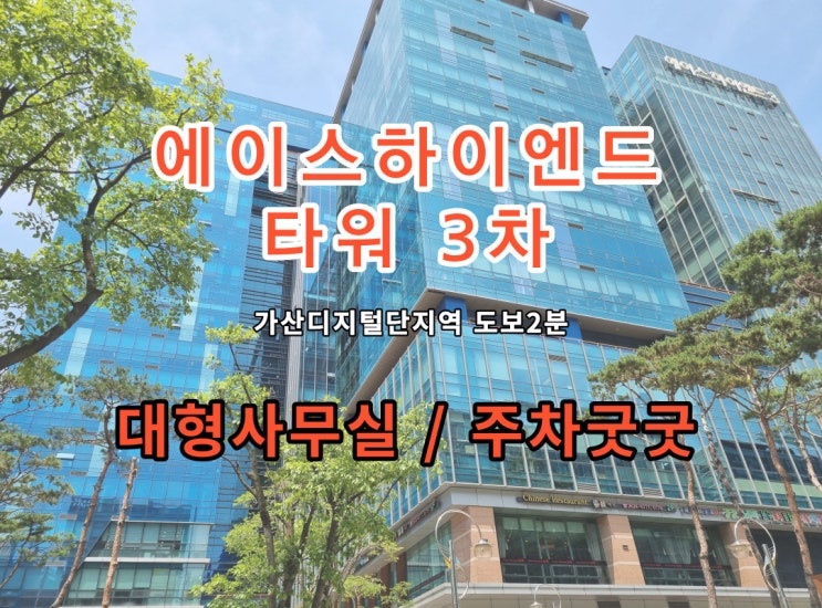 가산 에이스하이엔드타워 3차 사무실 시세 실거래가 건물소개
