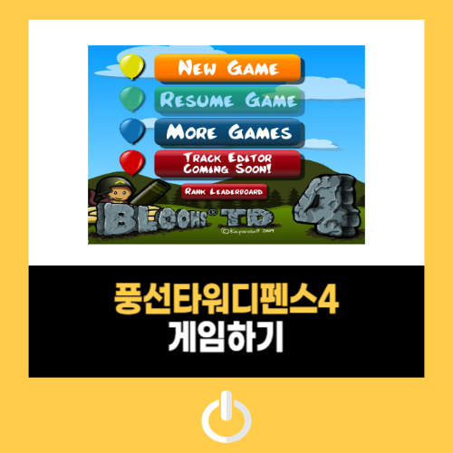 풍선타워디펜스4 게임하기 풍타디 (블룬스 TD4) : 네이버 블로그