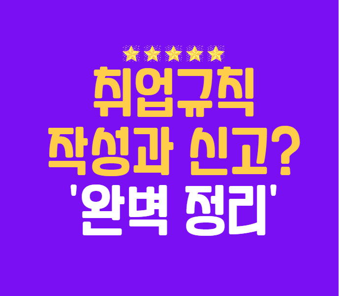 2023년 취업규칙 작성 미신고 과태료 및 노무사의 변경 신고서 기재 방법은 네이버 블로그
