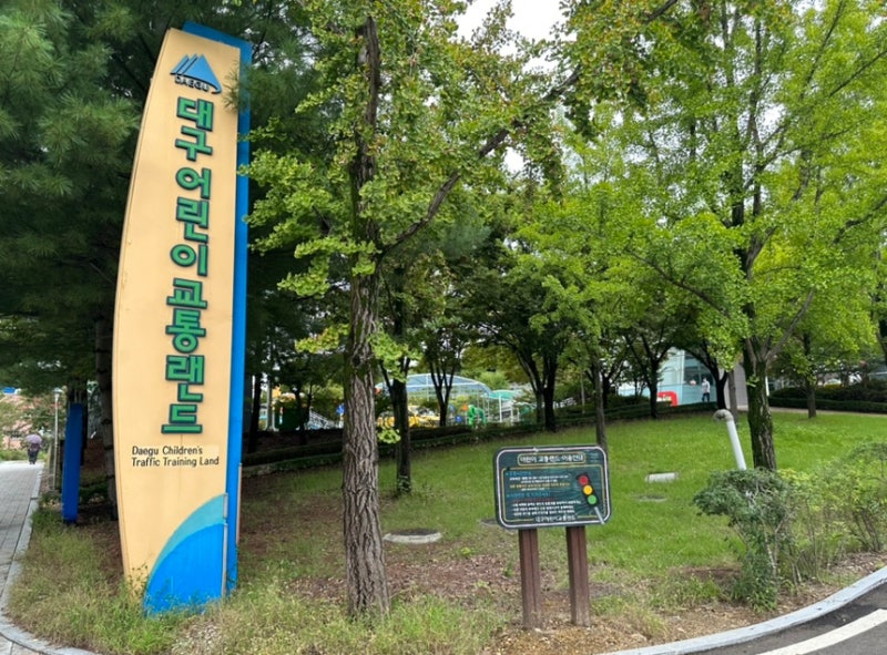 수성구 가볼만한 곳 대구어린이교통랜드 대구어린이세상 방문 후기 네이버 블로그