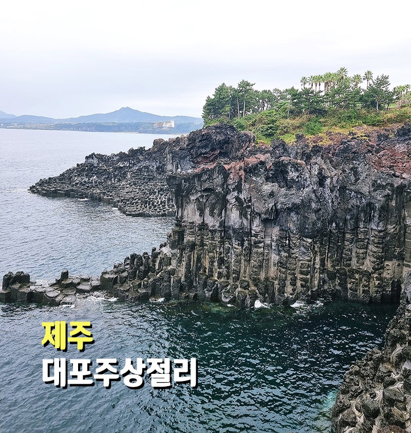 제주 대포주상절리 방문 후기 네이버 블로그