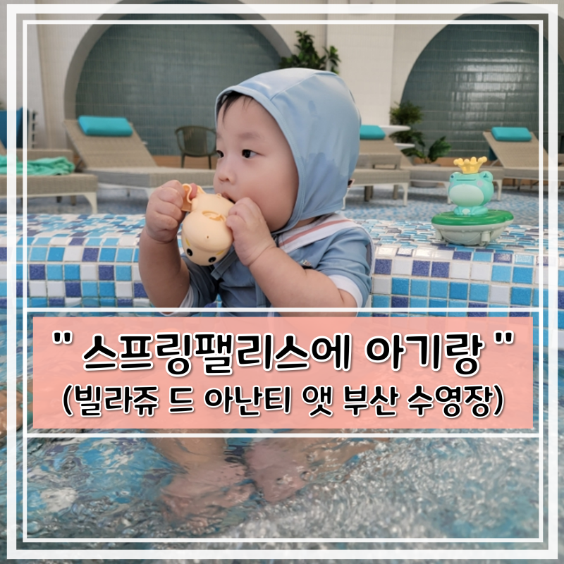 부산 기장 빌라쥬 드 아난티 앳 부산 수영장 스프링팰리스 및 사우나에 아기랑 호캉스 네이버 블로그