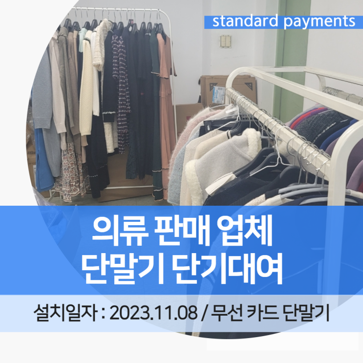 의류 판매 업체 무선 카드단말기 단기대여 제공해드렸습니다