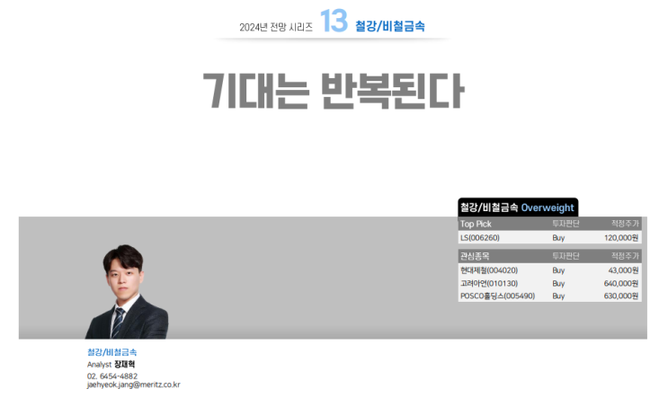 리포트 읽기 2024년 전망 시리즈 철강 비철금속 메리츠증권