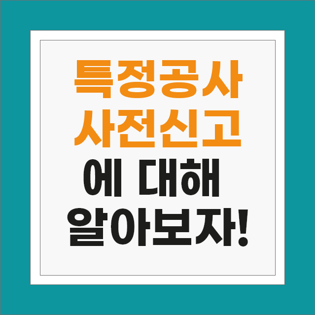 특정공사 사전신고 신고 방법 법령 대상 현장 안내 네이버 블로그