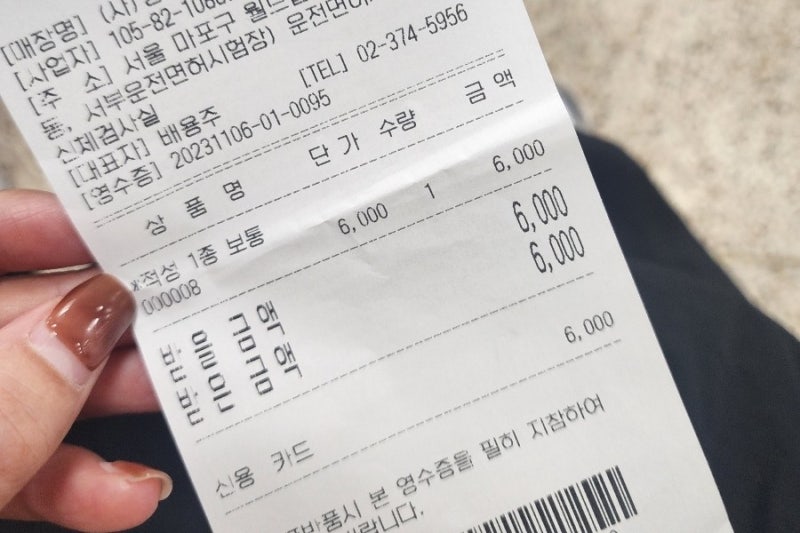 1종 보통 운전면허 적성검사 서울 서부면허시험장 비용 소요시간 네이버 블로그