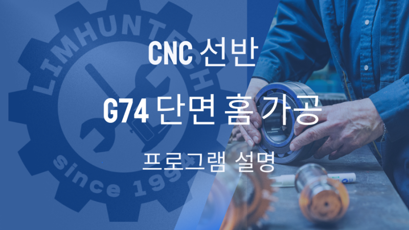 Cnc 선반 G74 단면 홈 가공 사이클 절삭 코드 프로그램 설명 네이버 블로그